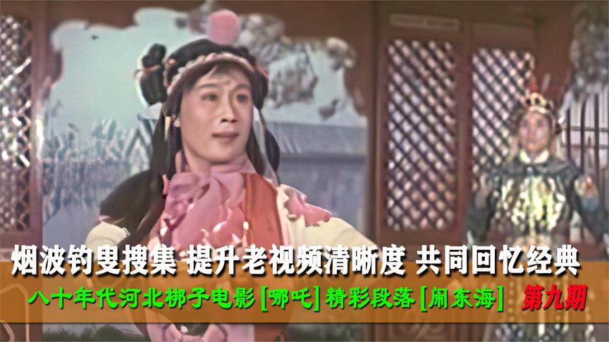 老电影提升清晰度:80年代河北梆子哪吒第九期,莲花化身哪吒闹海