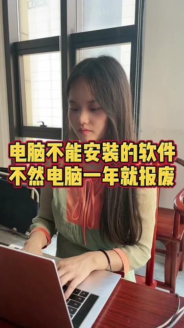 电脑不要安装的四款软件,不然电脑不到一年就报废,最后一个都点无语,...