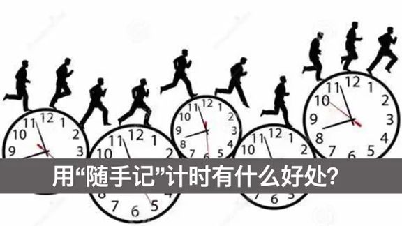 为什么我推荐你用“随手记”计时?