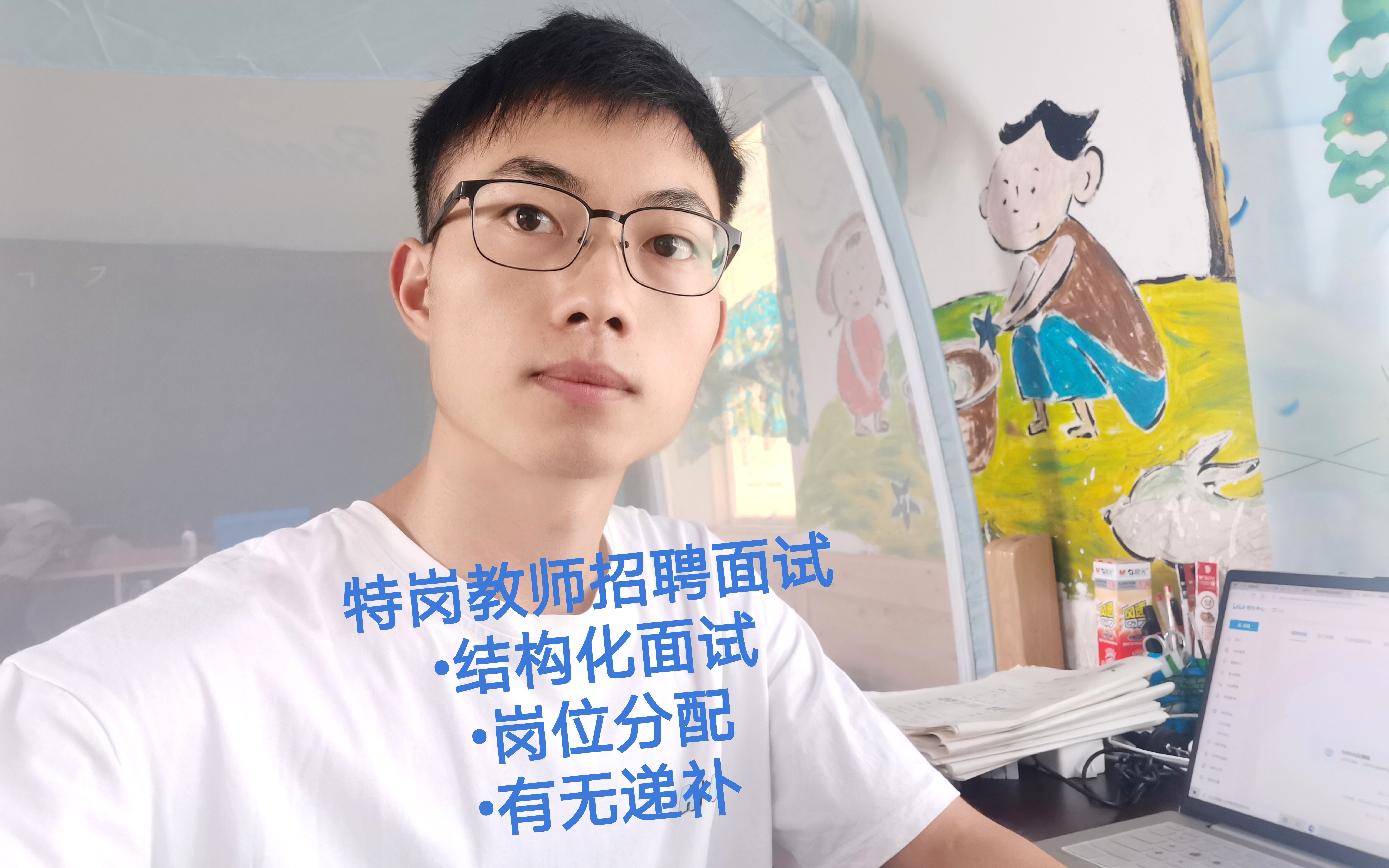特岗教师面试之结构化面试,面试流程,岗位分配,有无递补。