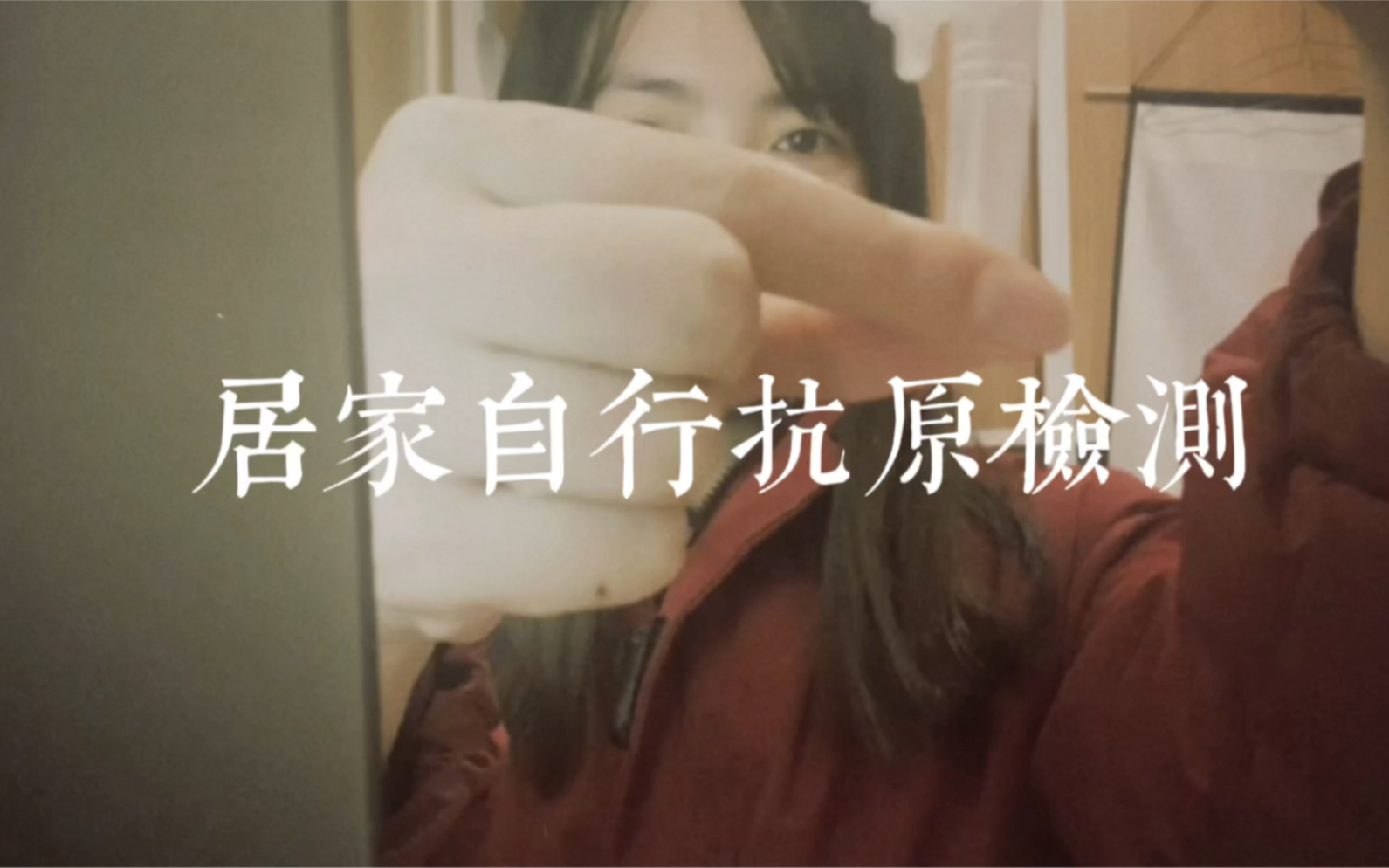【vlog】居家|如何在家自行进行抗原检测