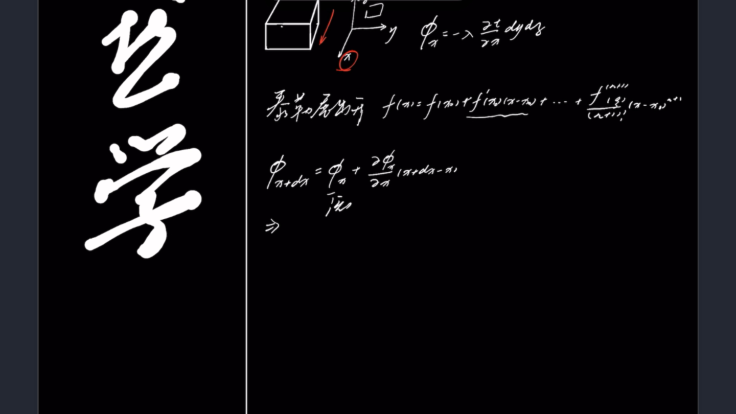 传热学:第二章 2.1.1 热传导方程的导出(直角坐标)