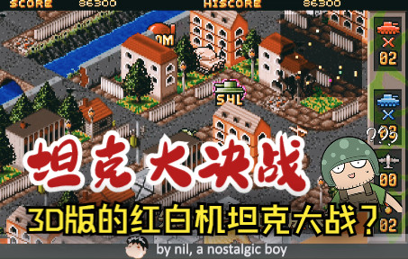 红白机经典游戏的3D版?[Nil的童年游戏补完计划](1993)坦克大决战
