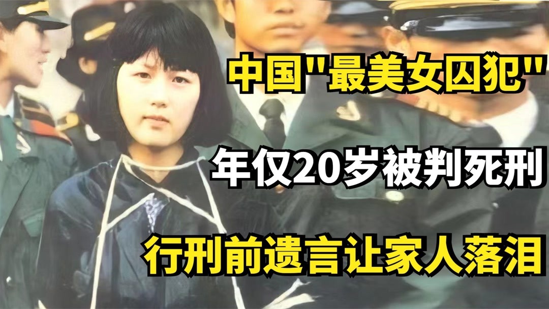 中国"最美女囚犯"陶静,年仅20岁被判死刑,行刑前遗言让家人落泪