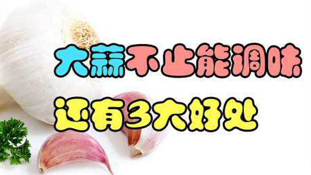 大蒜不止能调味,常吃还能带来这3大好处,男女老少都适合
