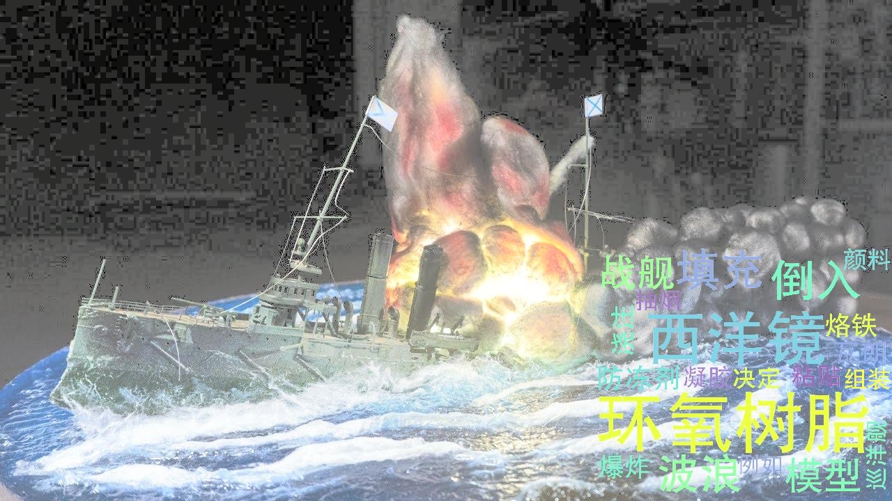 [搬] DreadCraftStation 战舰爆炸沉没场景模型的制作