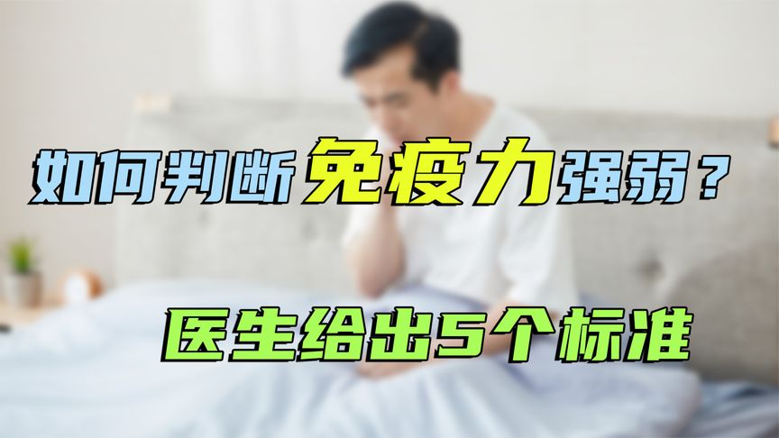 医生给出5个标准,来判断免疫力强弱,快自测看看你是否合格