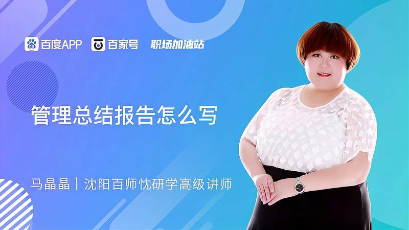 管理总结报告怎么写