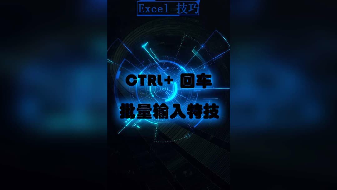 Excel批量输入特技,ctrl加回车
