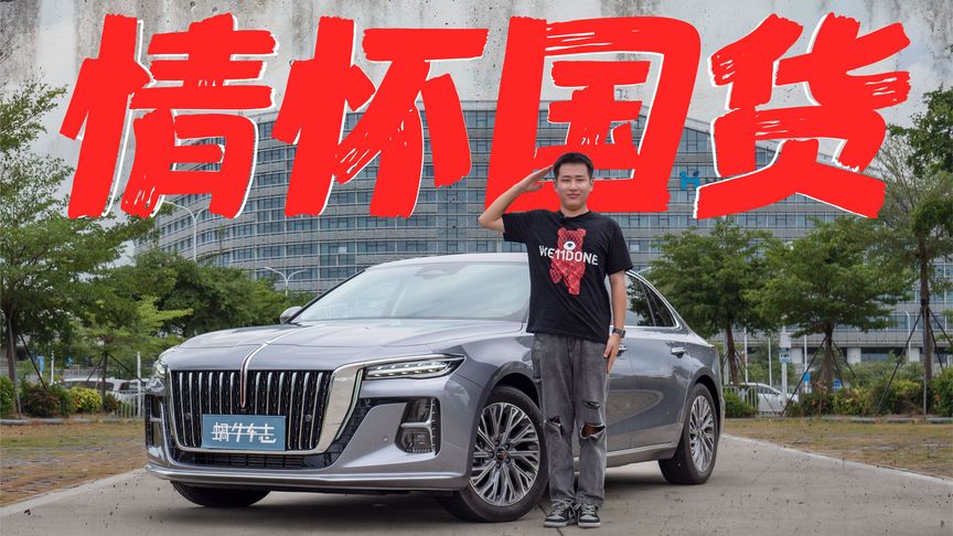 试驾全新红旗H5:新一代国货精品,硬刚雅阁底气更足?