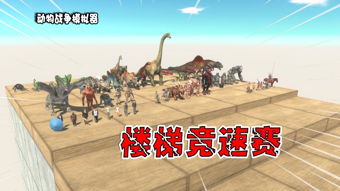 动物战争模拟器:楼梯你真的会走吗?看完这个再说吧!