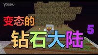 小本我的世界《变态的钻石大陆》Ep5 红石刷石机 MC=Minecraft