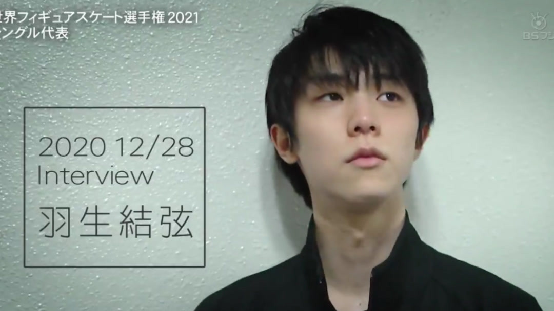 【羽生结弦】12&#47;28&#47;20 2020全日锦标赛后采访
