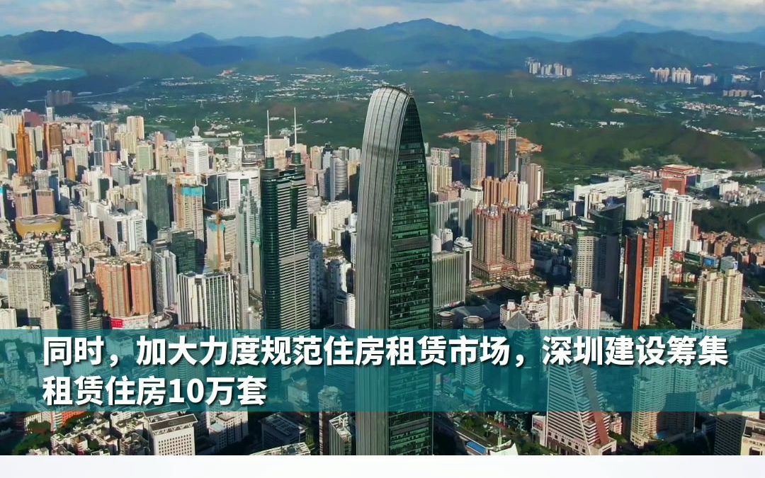 深圳:将实施大规模住房建设计划,建设筹集租赁住房10万套