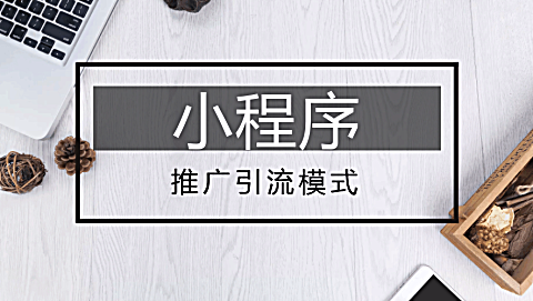 祖小来: 小程序推广引流的核心技巧, 附实操吸粉步骤