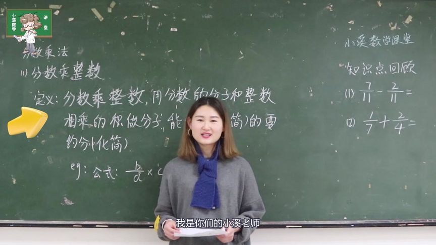 小溪数学讲堂:分数乘以整数,让你更快了解分数知识