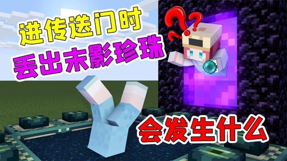 进传送门的时候丢出末影珍珠会发生什么?场面一度十分诡异…