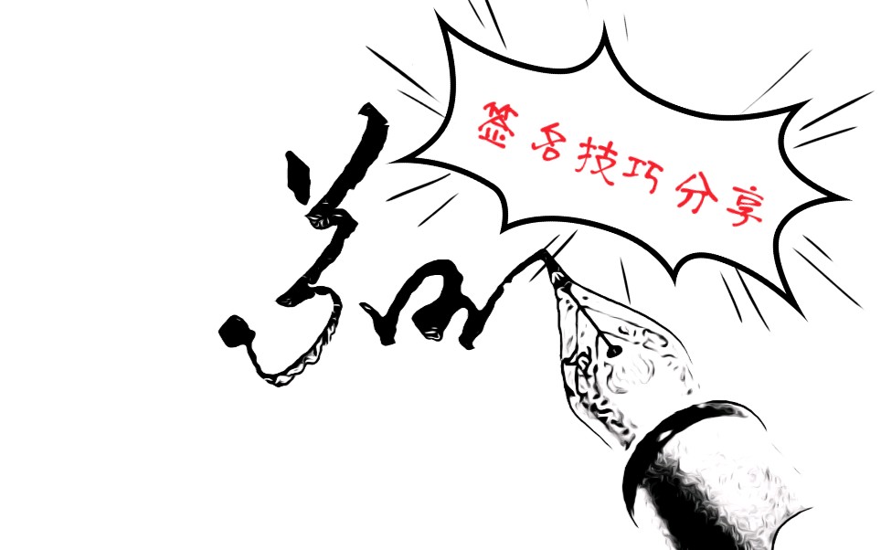 签名小技巧/常见连笔签名技巧分享,你也可以写出漂亮签名!