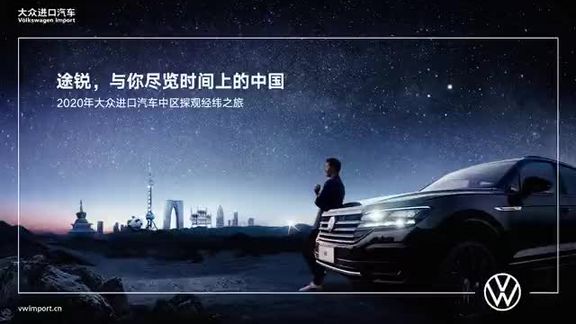 途锐,与你一起尽览时间上的中国大众进口汽车