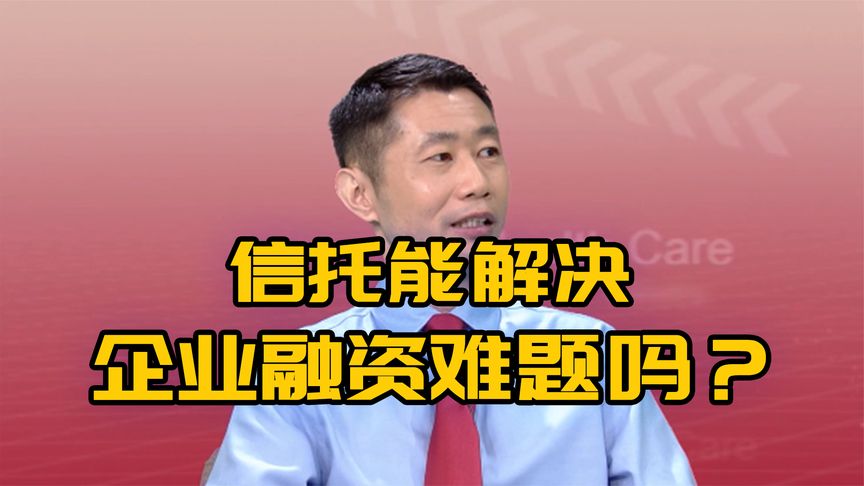 信托能解决企业融资难题吗?看完这家公司案例,老板应该有所启发