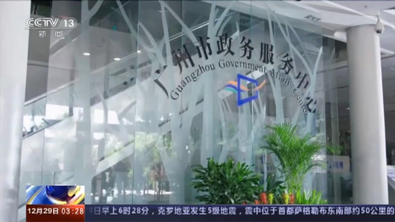 [新闻直播间]广东 高水平推进“数字广东”建设 政务服务更便捷高效