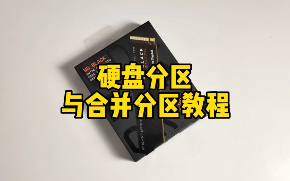 硬盘分区与分区合并教程