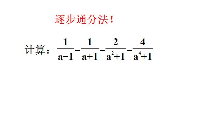 八年级:分式的加减运算,必须掌握的通分技巧!