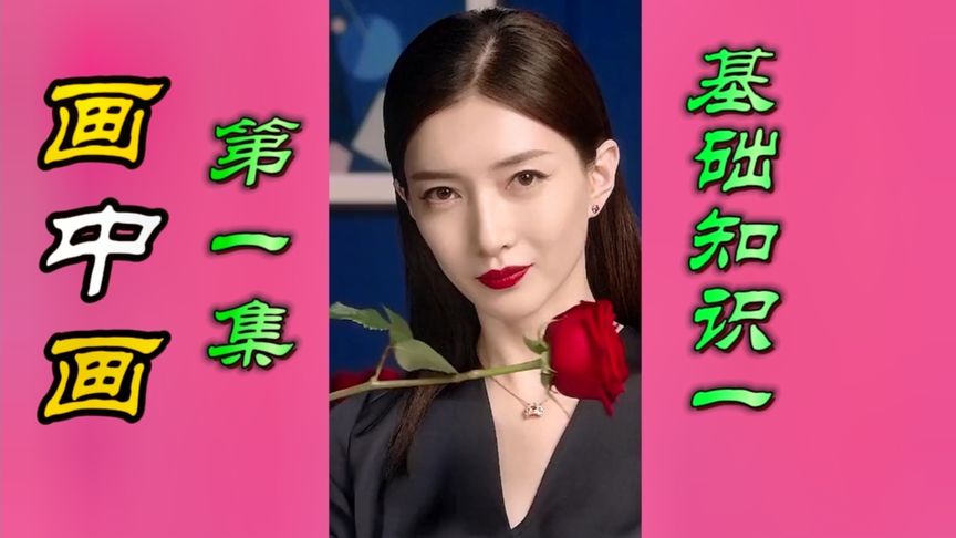 剪映画中画第一集!画中画基础知识一!剪映画中画教程!通俗易懂