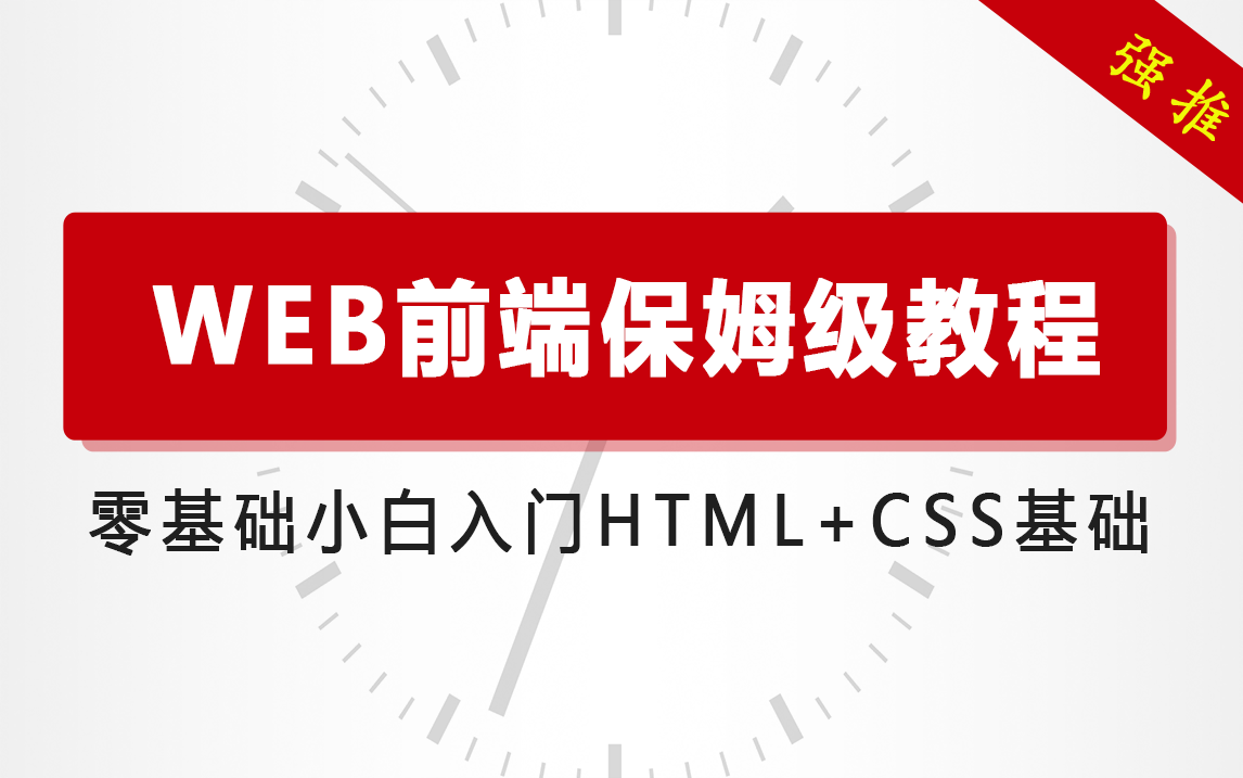 零基础小白入门WEB前端保姆级视频教程|HTML+CSS基础教学