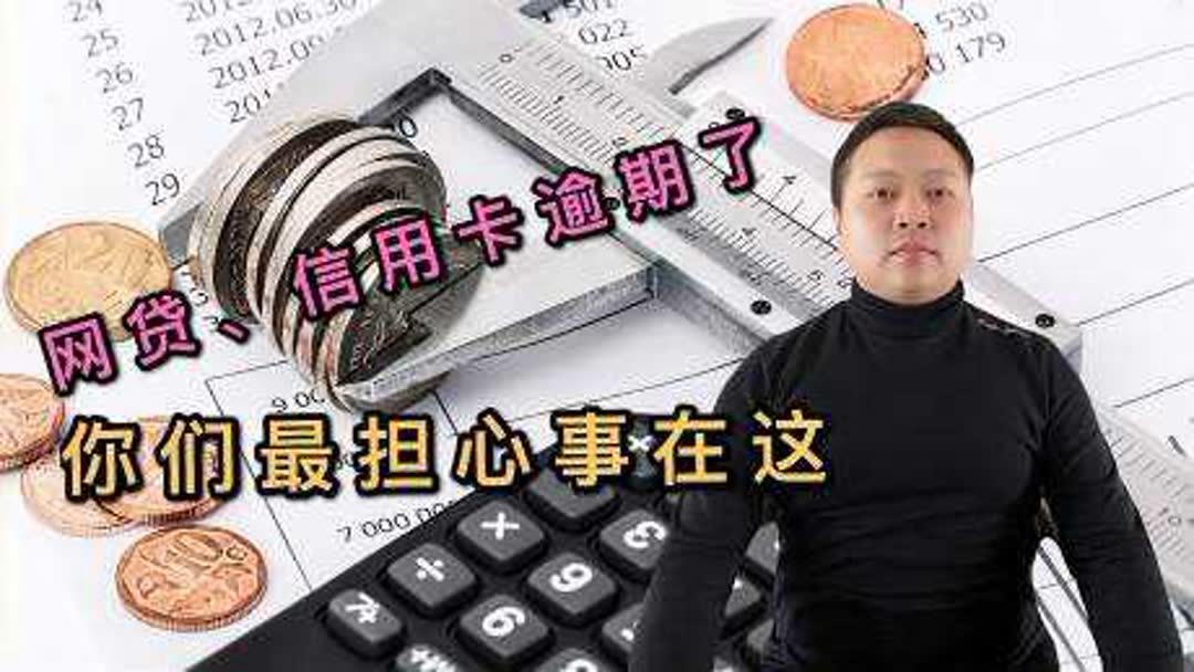 网贷信用卡逾期了,你在担心这三件事吗?你的担心是多余的!