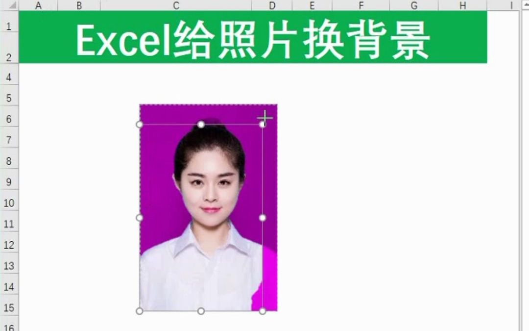 Excel给照片换背景