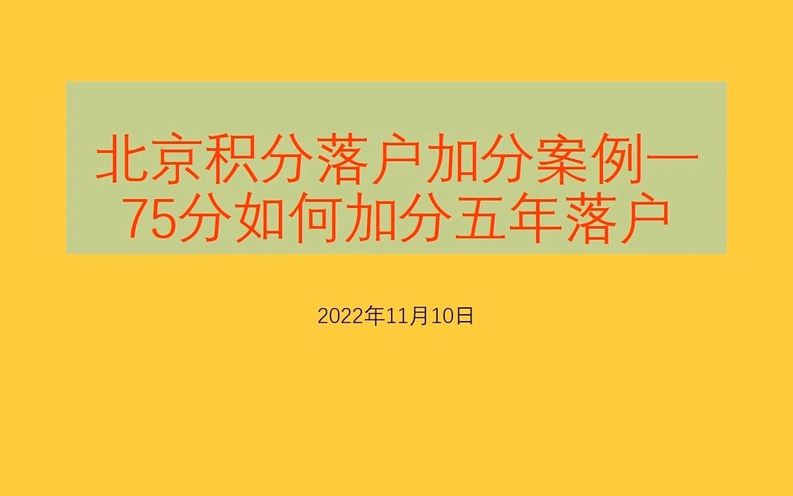 北京积分落户加分案例-75分如何加分五年落户