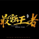 小天邓 