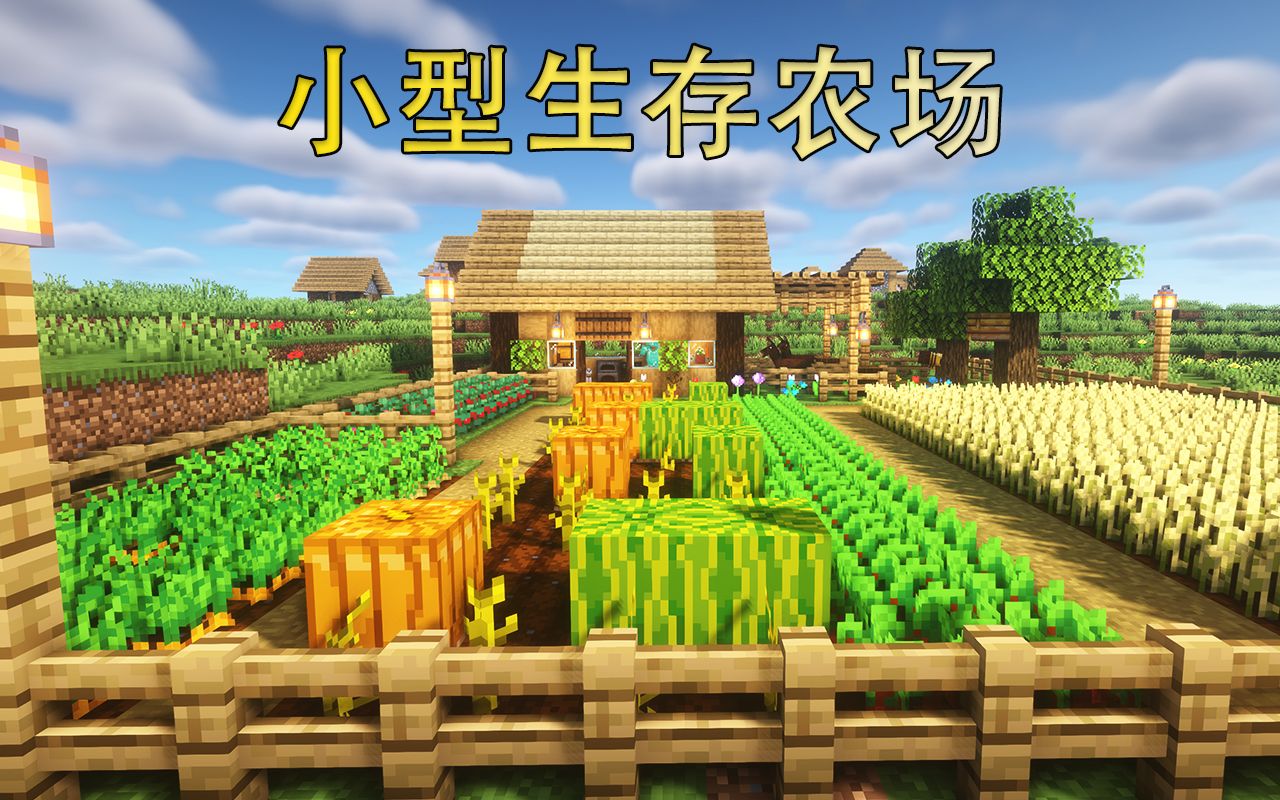 《我的世界建筑教程》简单的建筑一个生存农场,有手就行系列