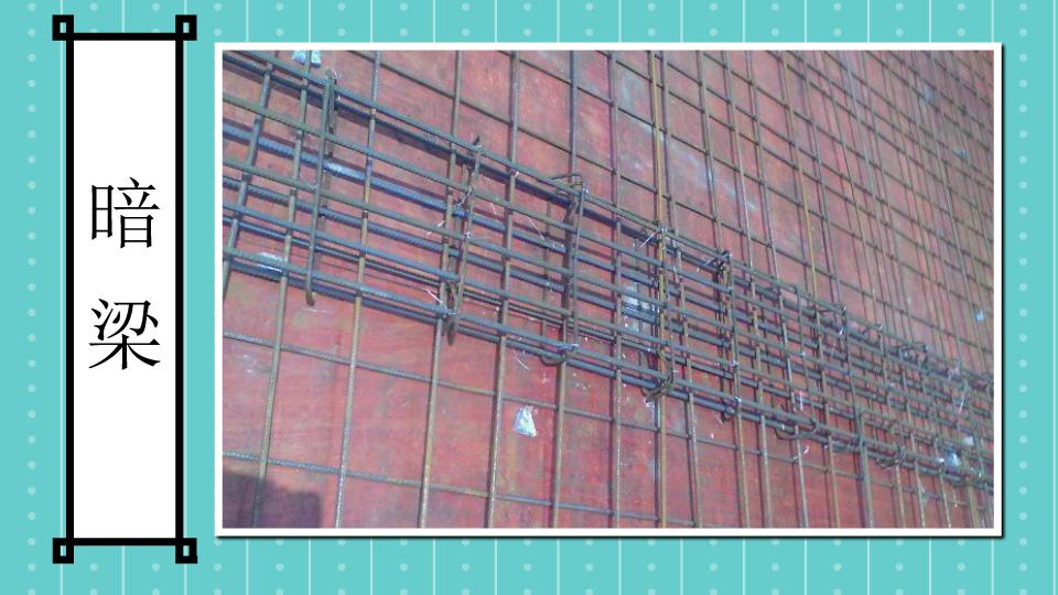 暗梁:建筑结构设计专业术语