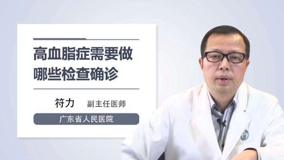 高血脂症需要做哪些检查确诊