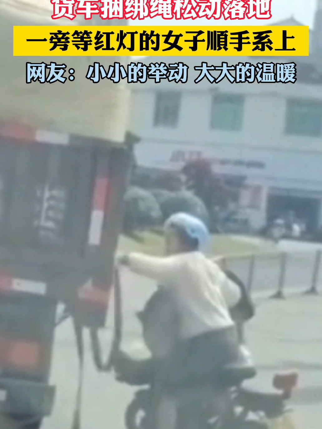 货车捆绑绳松动落地,一旁等红灯的女子顺手系上