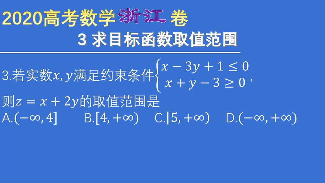2020高考数学浙江卷3线性规划 求目标函数取值范围