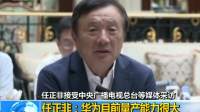新闻直播间 2019 任正非接受中央广播电视总台等媒体采访 任正非:...