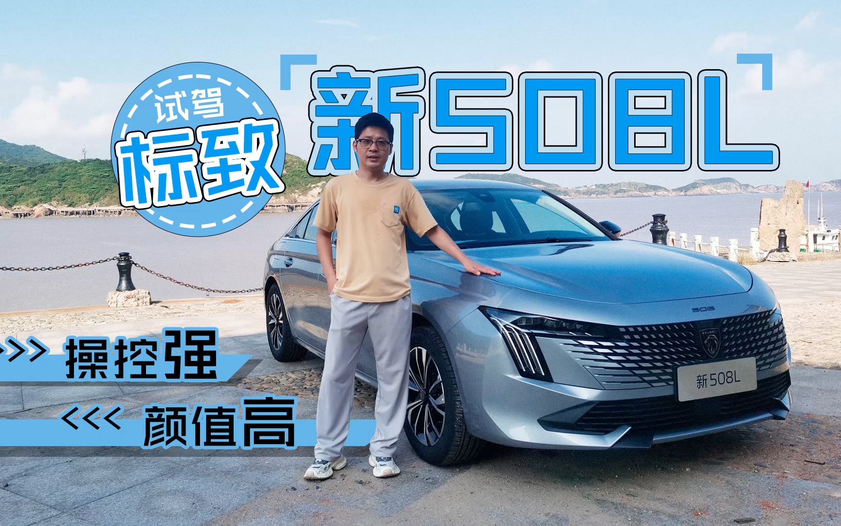 操控强/颜值高 试驾标致新508L