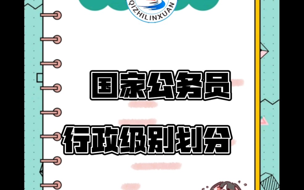 国家公务员行政级别划分有哪些?