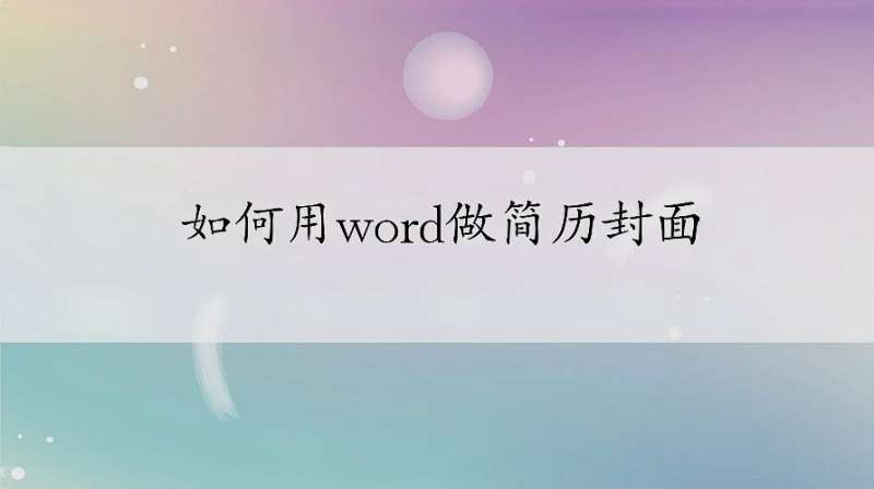 如何用word做简历封面?2步骤轻松学会