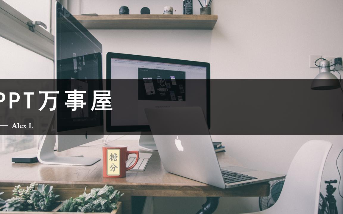 【PPT万事屋】隐藏PPT(0001)