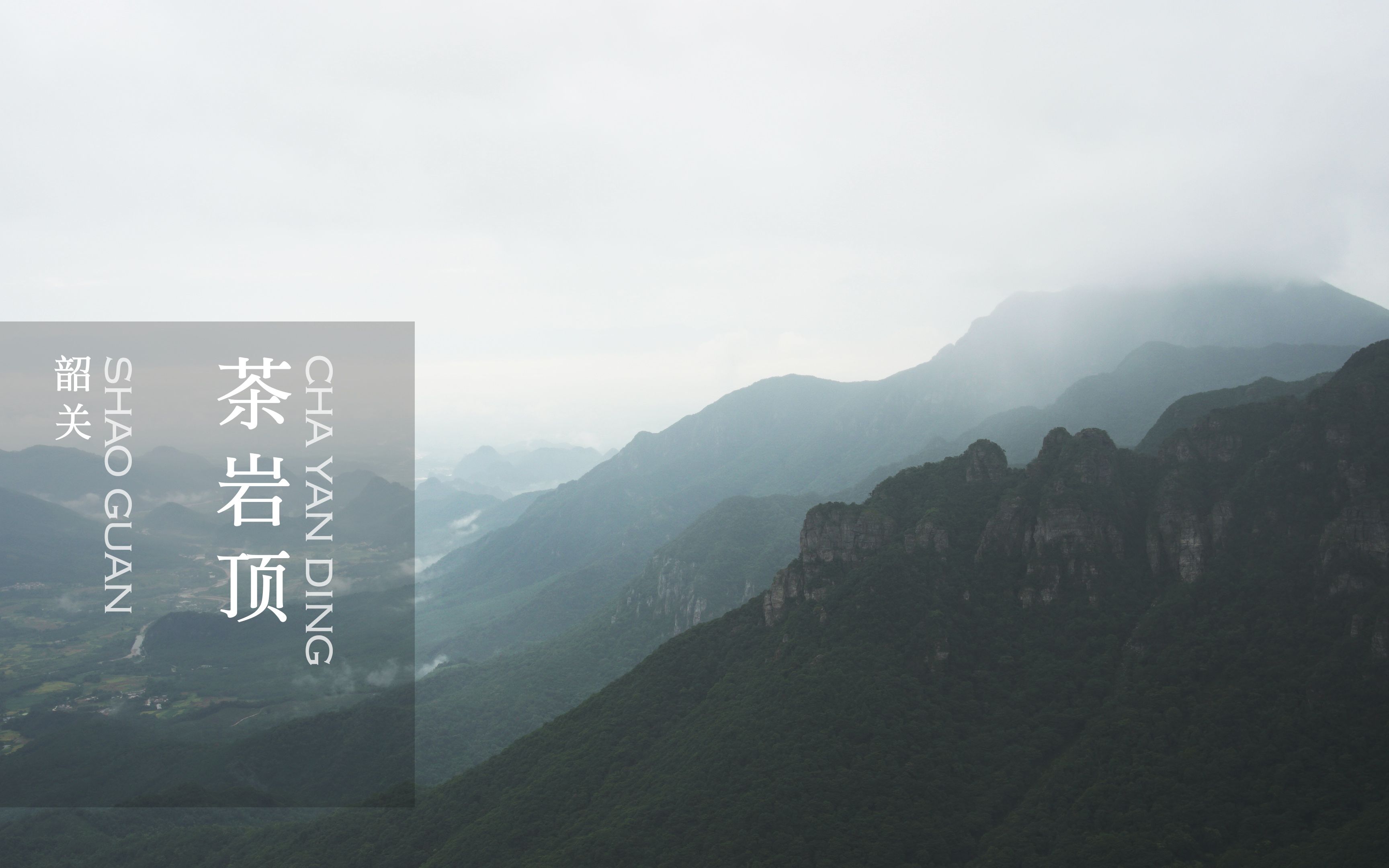 奇峰怪石云雾藏,山间古茗溢清香。韶关茶岩顶|沉浸式游览