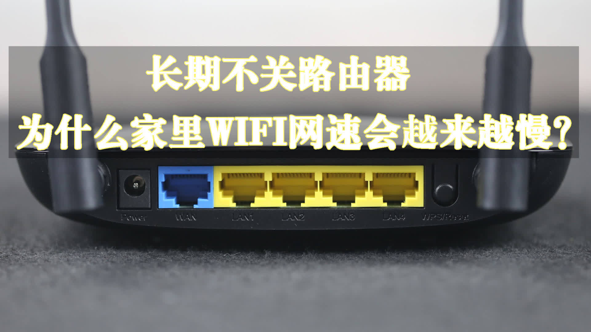 为什么wife慢