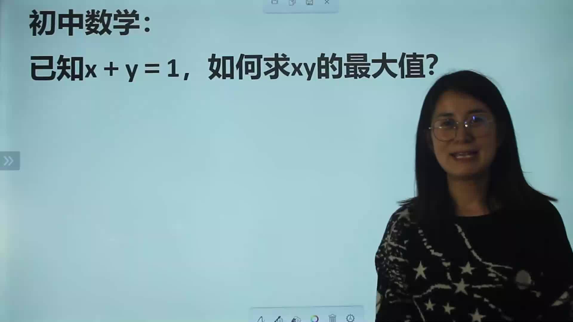 初中数学典型:x+y=1,如何求xy最大值