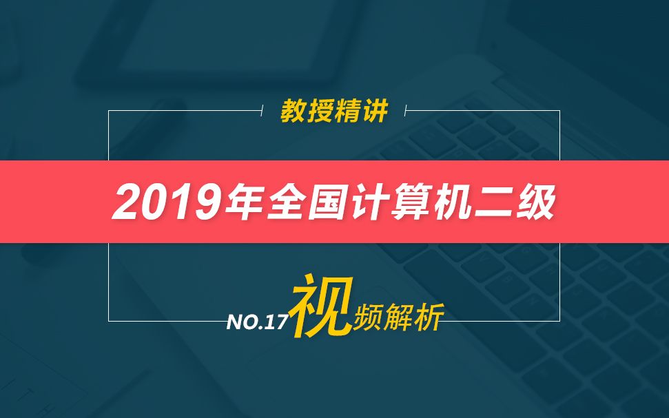 易考宝典计算机二级第17套操作题视频解析