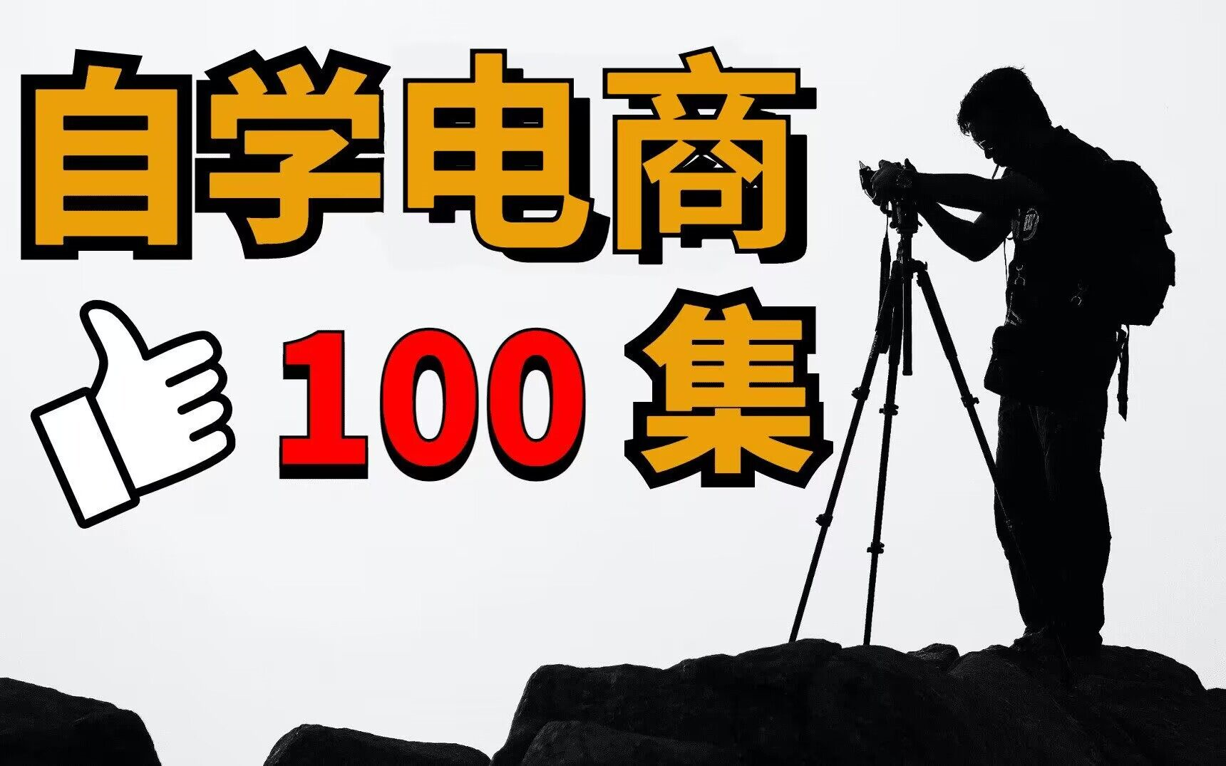 淘宝开店教程全套花50w都不卖!整整100集,通俗易懂,手把手带你上岗!...