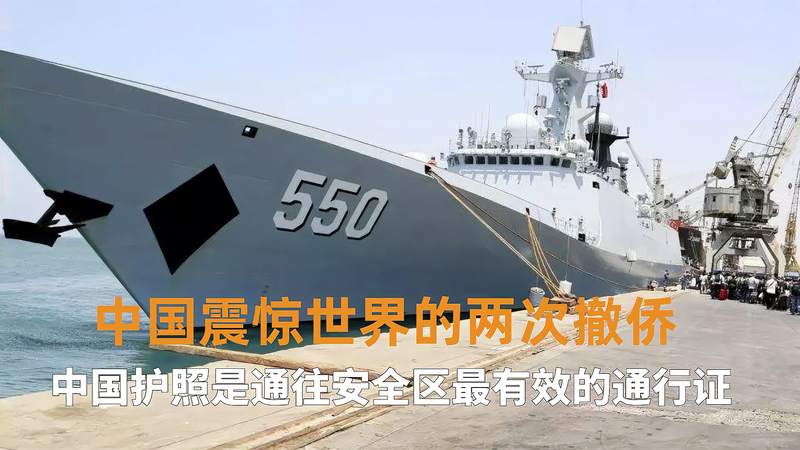 中国震惊世界的两次撤侨,中国护照是通往安全区最有效的通行证