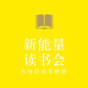 新能量读书会 